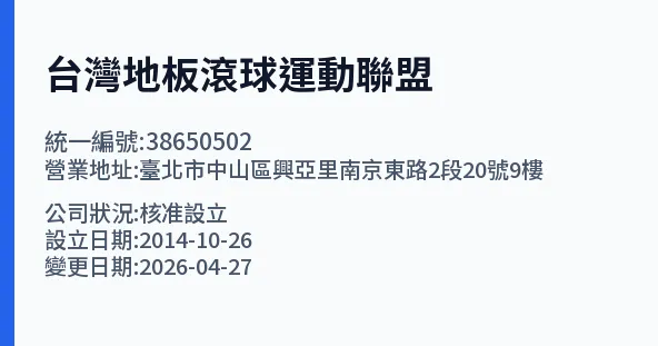 台灣地板滾球運動聯盟的照片-統編 38650502(臺北市) 公司登記資料與營業項目詳細圖表