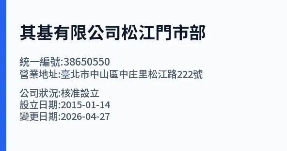 其基有限公司松江門市部的照片-統編 38650550(臺北市) 公司登記資料與營業項目詳細圖表