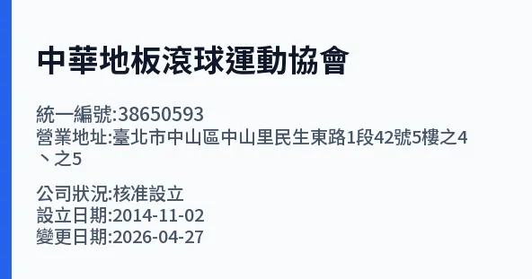 中華地板滾球運動協會的照片-統編 38650593(臺北市) 公司登記資料與營業項目詳細圖表