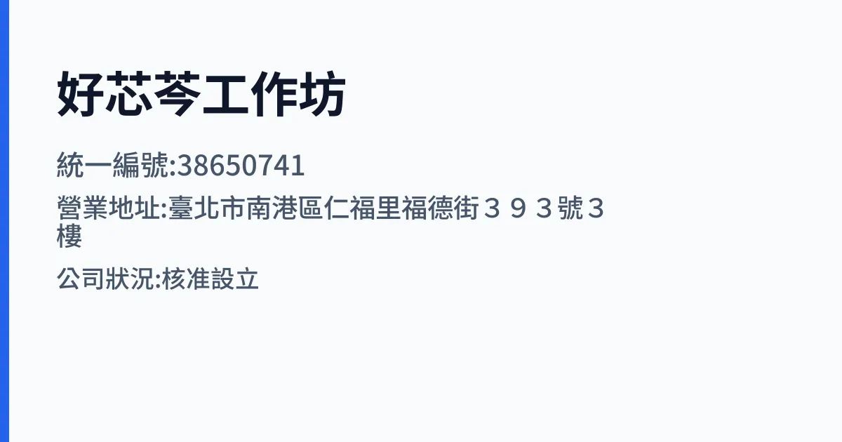 好芯芩工作坊 - 統編 38650741(臺北市) 公司登記資料與營業項目詳細圖表