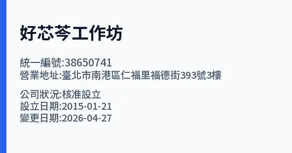 好芯芩工作坊的照片-統編 38650741(臺北市) 公司登記資料與營業項目詳細圖表