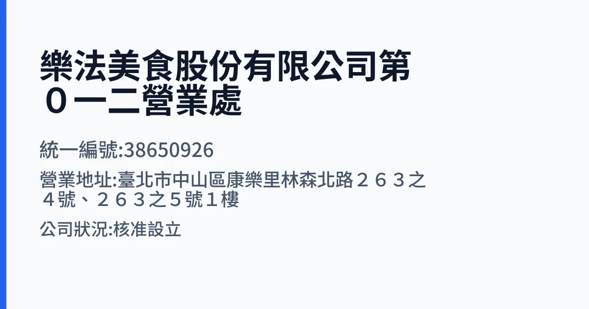 樂法美食股份有限公司第0一二營業處 - 統編 38650926(臺北市) 公司登記資料與營業項目詳細圖表