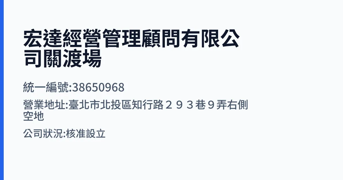 宏達經營管理顧問有限公司關渡場 - 統編 38650968(臺北市) 公司登記資料與營業項目詳細圖表