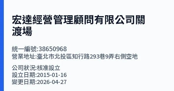 宏達經營管理顧問有限公司關渡場的照片-統編 38650968(臺北市) 公司登記資料與營業項目詳細圖表