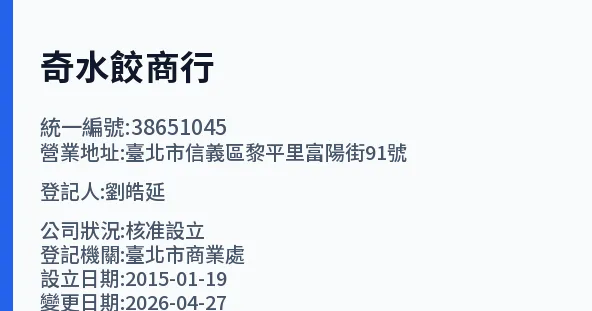 奇水餃商行的照片-統編 38651045(臺北市) 公司登記資料與營業項目詳細圖表