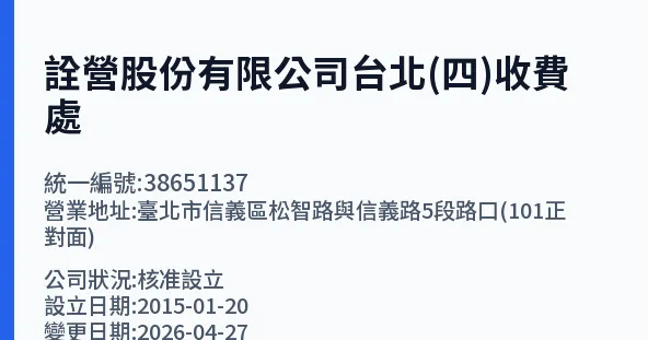 詮營股份有限公司台北(四)收費處的照片-統編 38651137(臺北市) 公司登記資料與營業項目詳細圖表
