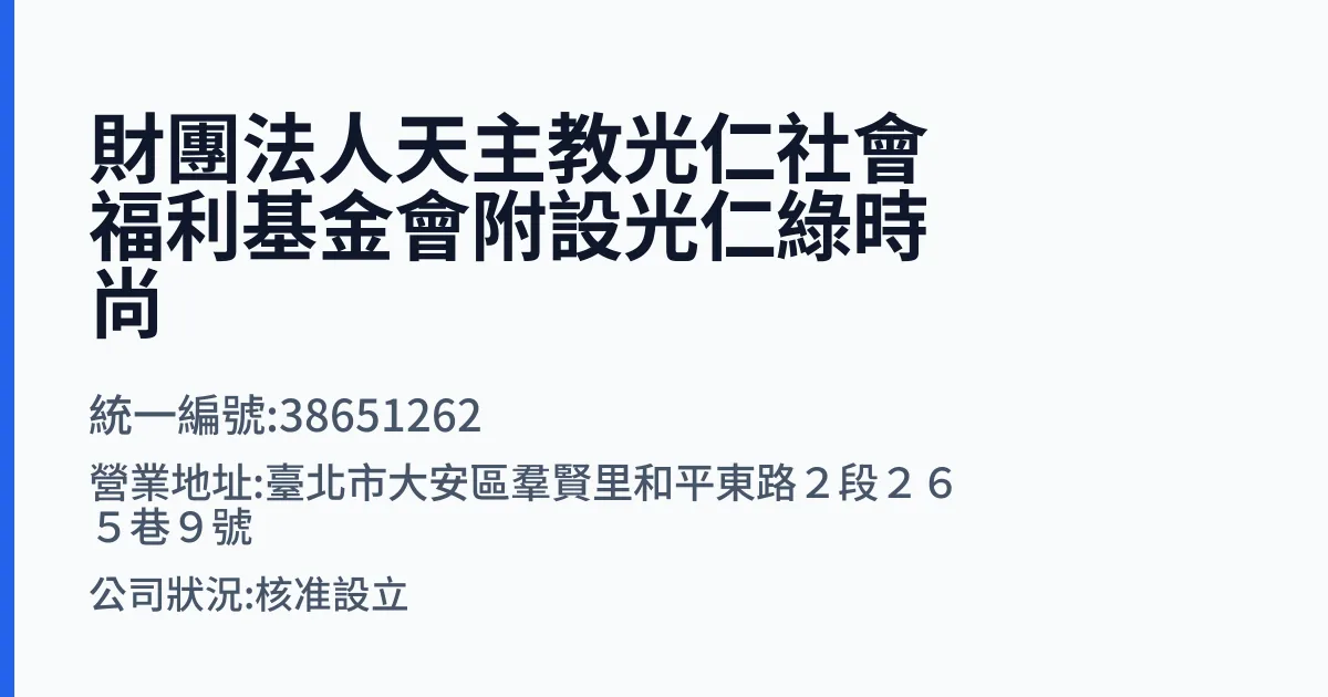 財團法人天主教光仁社會福利基金會附設光仁綠時尚 - 統編 38651262(臺北市) 公司登記資料與營業項目詳細圖表