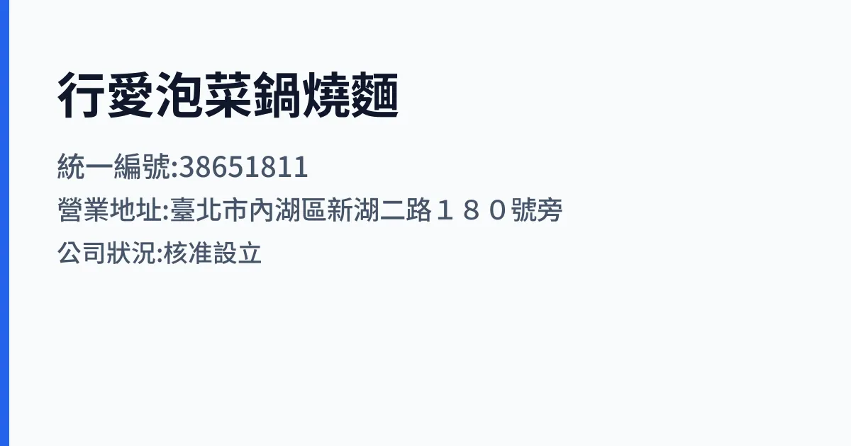 行愛泡菜鍋燒麵 - 統編 38651811(臺北市) 公司登記資料與營業項目詳細圖表