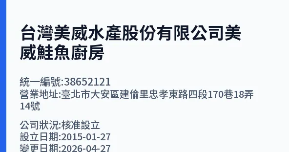 台灣美威水產股份有限公司美威鮭魚廚房的照片-統編 38652121(臺北市) 公司登記資料與營業項目詳細圖表