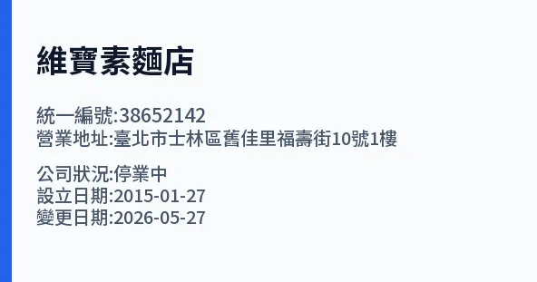 維寶素麵店的照片-統編 38652142(臺北市) 公司登記資料與營業項目詳細圖表