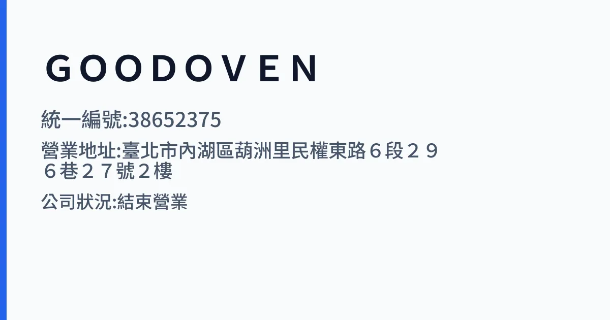 ＧＯＯＤＯＶＥＮ - 統編 38652375(臺北市) 公司登記資料與營業項目詳細圖表