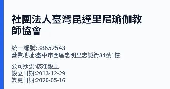 社團法人臺灣昆達里尼瑜伽教師協會的照片-統編 38652543(臺中市) 公司登記資料與營業項目詳細圖表