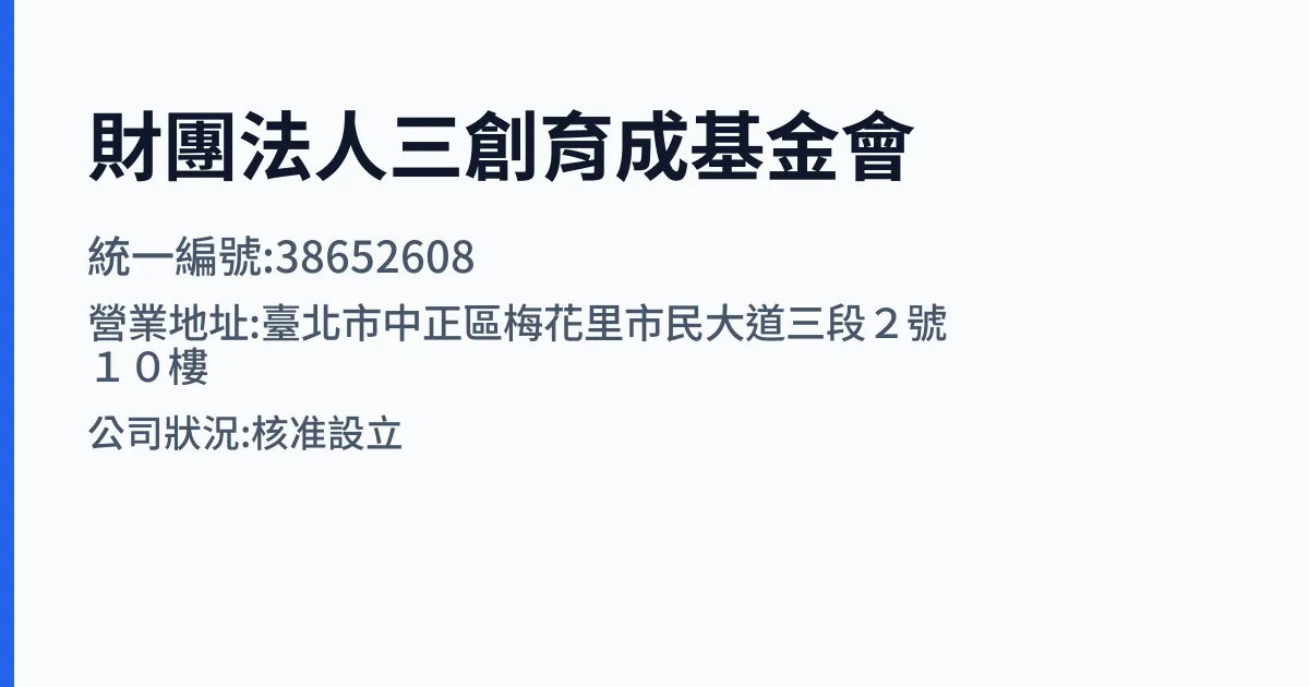 財團法人三創育成基金會 - 統編 38652608(臺北市) 公司登記資料與營業項目詳細圖表