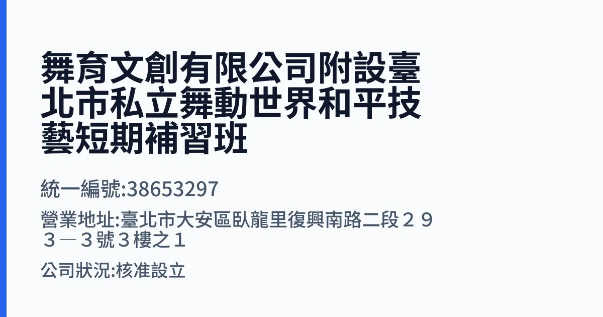 舞育文創有限公司附設臺北市私立舞動世界和平技藝短期補習班 - 統編 38653297（臺北市） 公司登記資料與營業項目詳細圖表