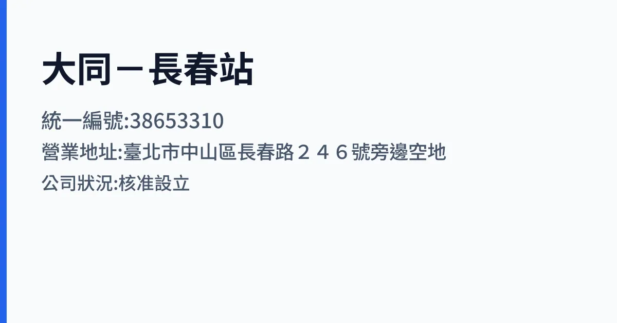 大同－長春站 - 統編 38653310(臺北市) 公司登記資料與營業項目詳細圖表