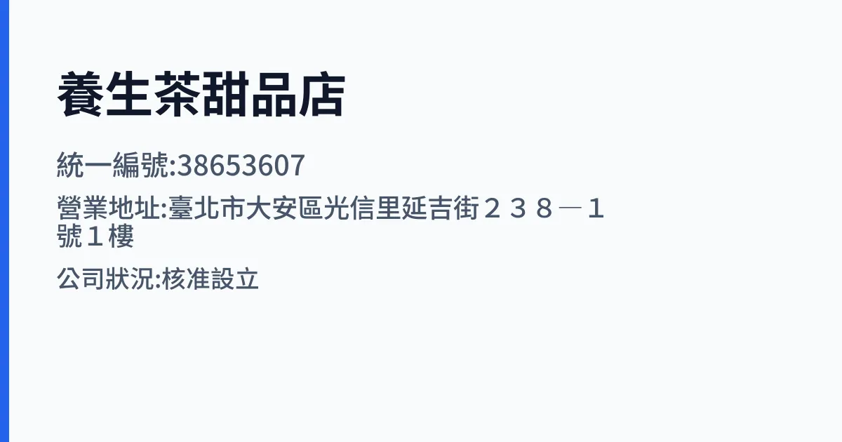 養生茶甜品店 - 統編 38653607(臺北市) 公司登記資料與營業項目詳細圖表