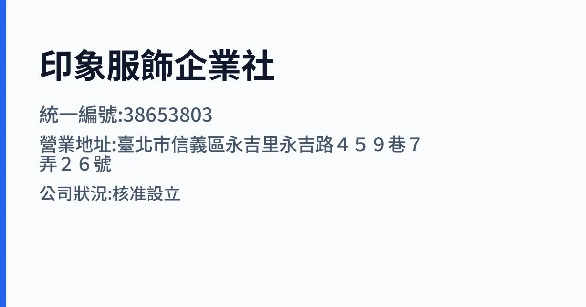 印象服飾企業社 - 統編 38653803(臺北市) 公司登記資料與營業項目詳細圖表