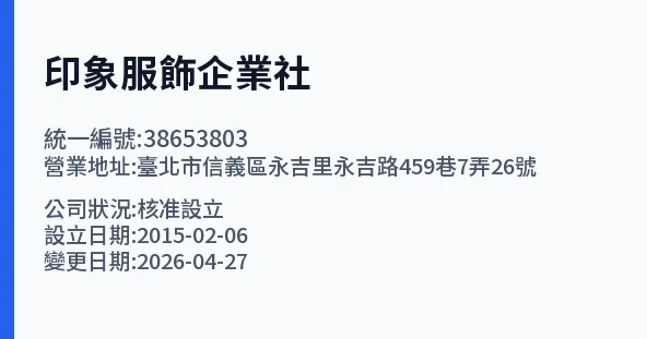 印象服飾企業社的照片-統編 38653803(臺北市) 公司登記資料與營業項目詳細圖表