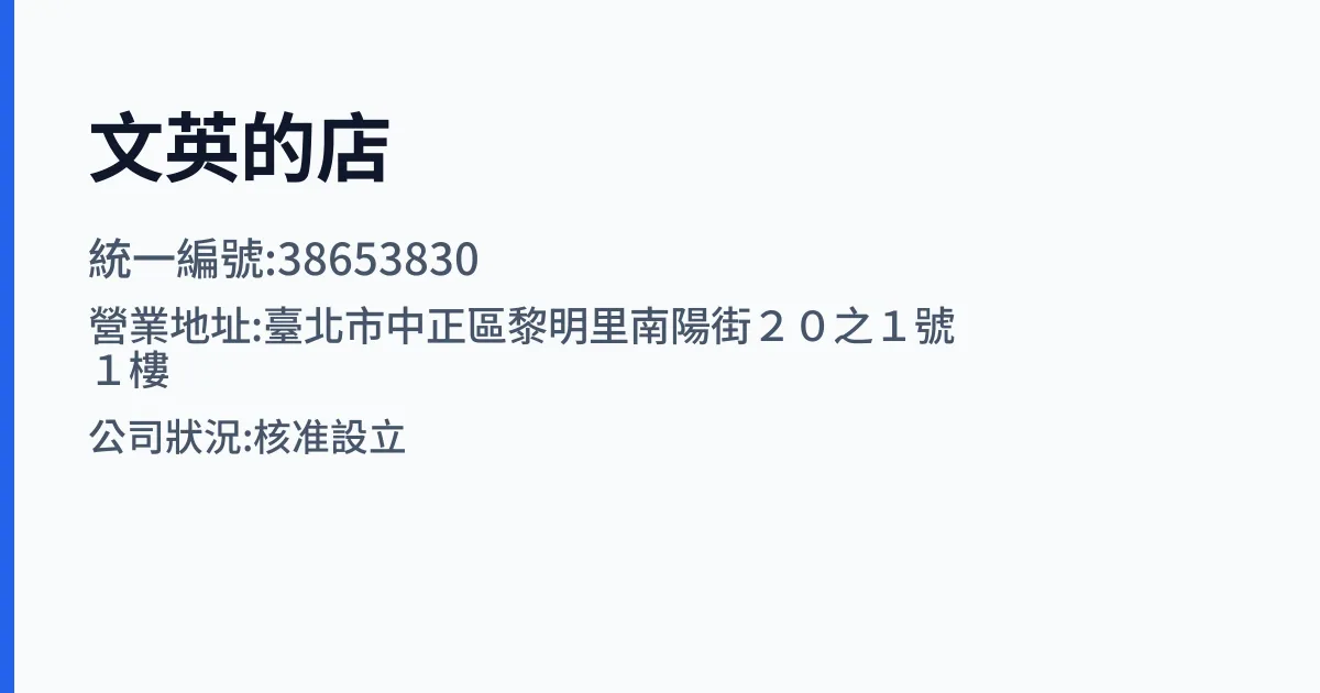 文英的店 - 統編 38653830(臺北市) 公司登記資料與營業項目詳細圖表