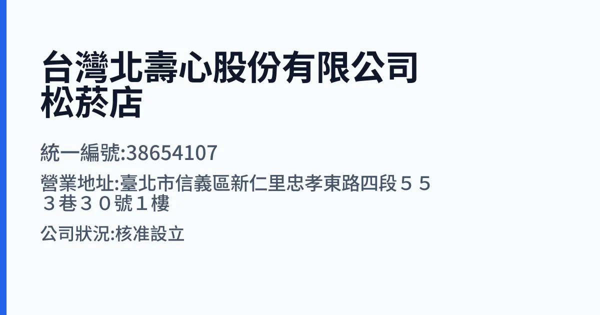 台灣北壽心股份有限公司松菸店 - 統編 38654107(臺北市) 公司登記資料與營業項目詳細圖表