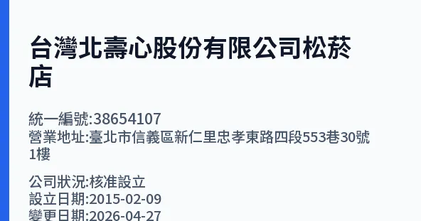 台灣北壽心股份有限公司松菸店的照片-統編 38654107(臺北市) 公司登記資料與營業項目詳細圖表