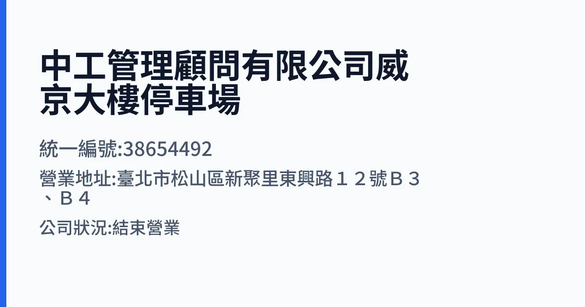 中工管理顧問有限公司威京大樓停車場 - 統編 38654492(臺北市) 公司登記資料與營業項目詳細圖表