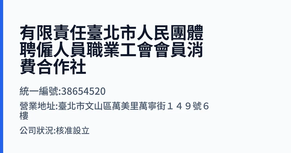 有限責任臺北市人民團體聘僱人員職業工會會員消費合作社 - 統編 38654520(臺北市) 公司登記資料與營業項目詳細圖表