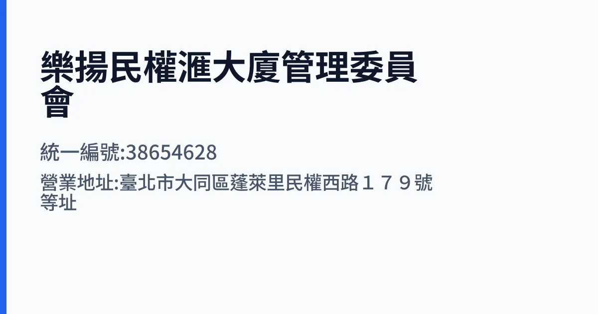 樂揚民權滙大廈管理委員會 - 統編 38654628(臺北市) 公司登記資料與營業項目詳細圖表