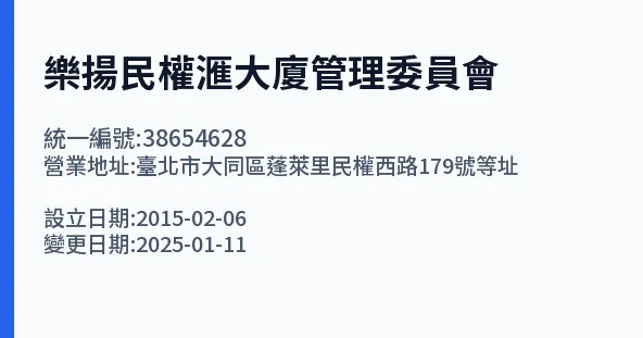 樂揚民權滙大廈管理委員會的照片-統編 38654628(臺北市) 公司登記資料與營業項目詳細圖表