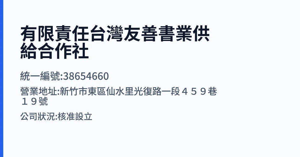 有限責任台灣友善書業供給合作社 - 統編 38654660(新竹市) 公司登記資料與營業項目詳細圖表
