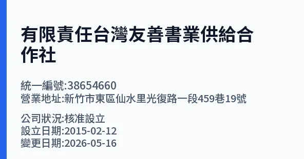 有限責任台灣友善書業供給合作社的照片-統編 38654660(新竹市) 公司登記資料與營業項目詳細圖表