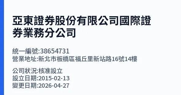亞東證券股份有限公司國際證券業務分公司的照片-統編 38654731(新北市) 公司登記資料與營業項目詳細圖表