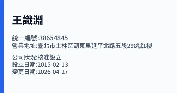 王識淵的照片-統編 38654845(臺北市) 公司登記資料與營業項目詳細圖表