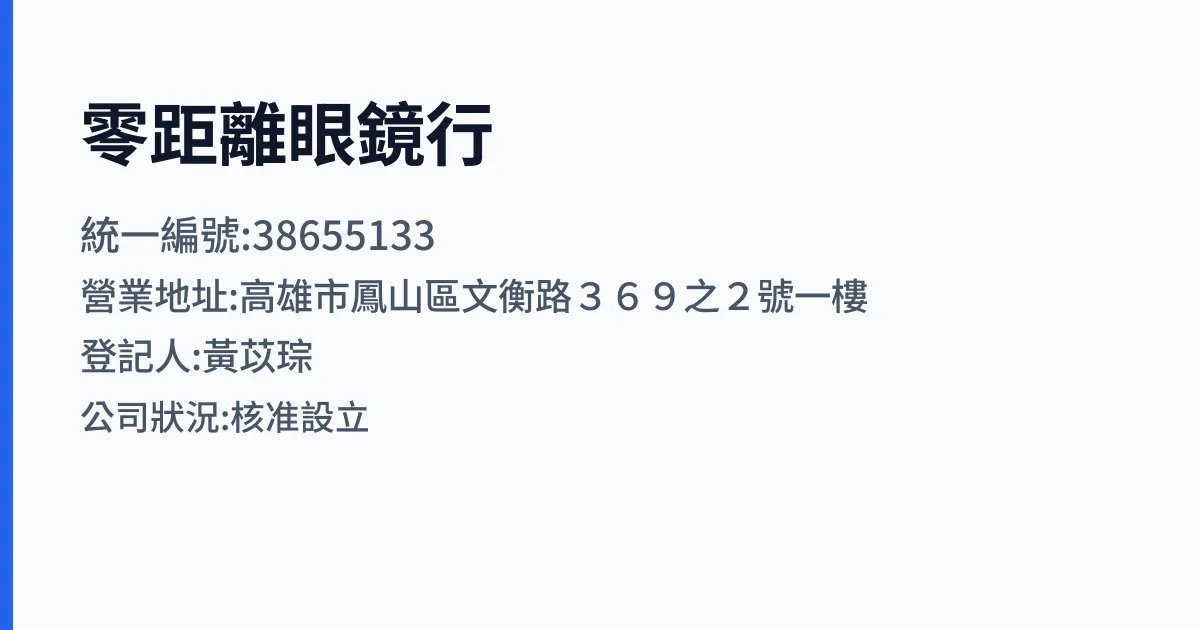 零距離眼鏡行 - 統編 38655133(高雄市) 公司登記資料與營業項目詳細圖表