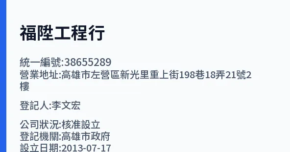 福陞工程行的照片-統編 38655289(高雄市) 公司登記資料與營業項目詳細圖表