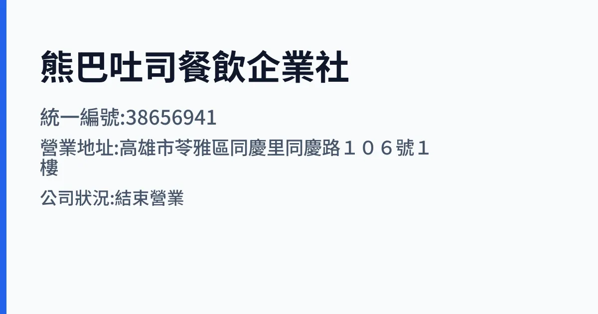 熊巴吐司餐飲企業社 - 統編 38656941(高雄市) 公司登記資料與營業項目詳細圖表