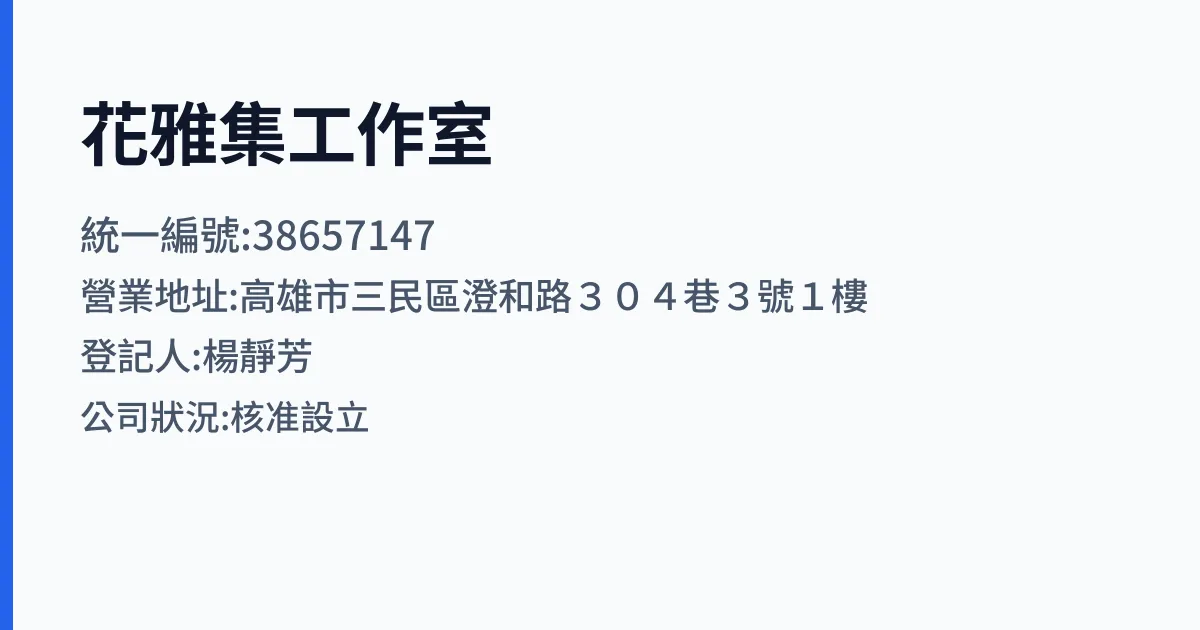 花雅集工作室 - 統編 38657147(高雄市) 公司登記資料與營業項目詳細圖表