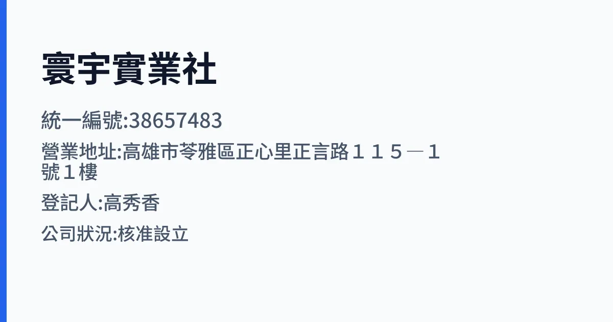 寰宇實業社 - 統編 38657483(高雄市) 公司登記資料與營業項目詳細圖表