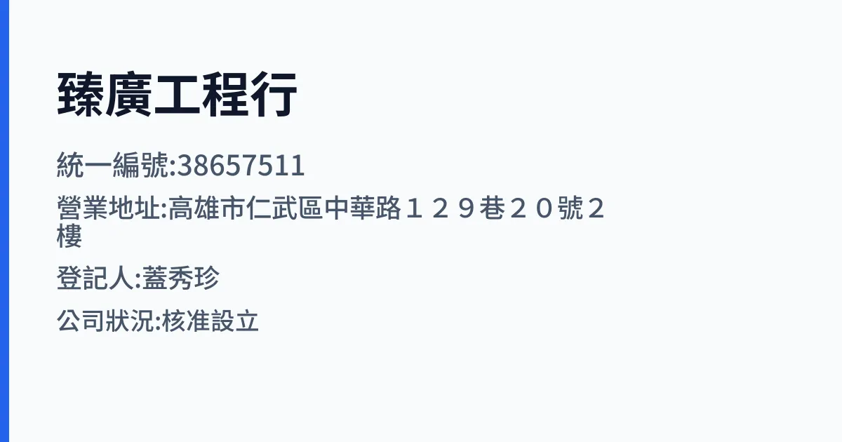 臻廣工程行 - 統編 38657511(高雄市) 公司登記資料與營業項目詳細圖表