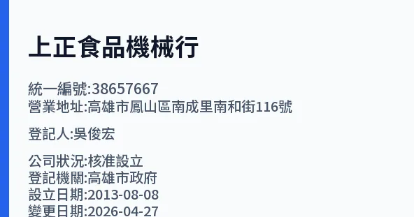 上正食品機械行的照片-統編 38657667(高雄市) 公司登記資料與營業項目詳細圖表