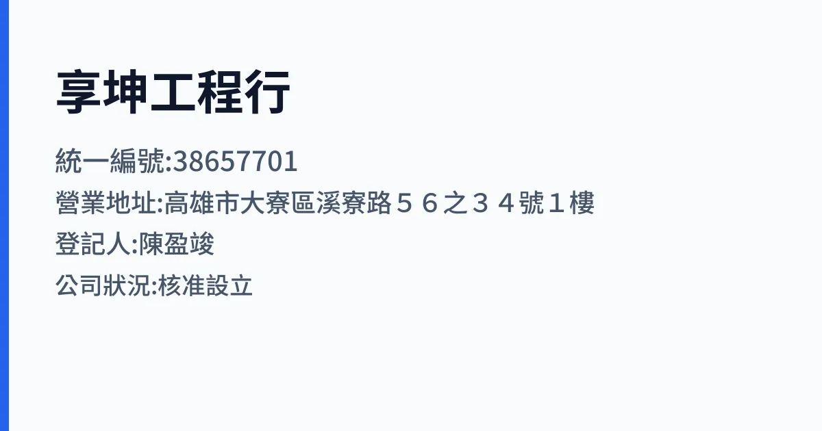 享坤工程行 - 統編 38657701(高雄市) 公司登記資料與營業項目詳細圖表