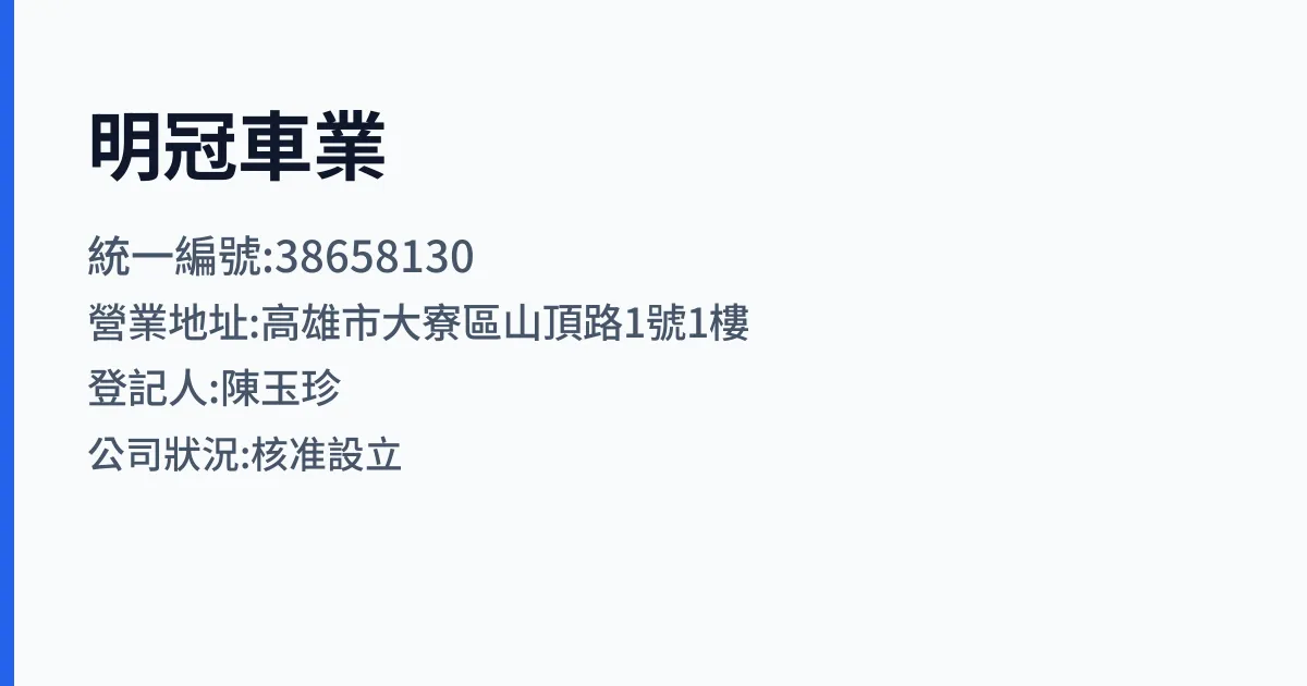 明冠車業 - 統編 38658130(高雄市) 公司登記資料與營業項目詳細圖表