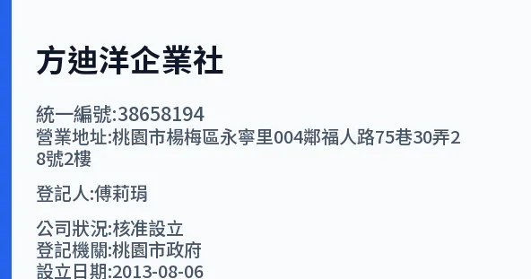 方迪洋企業社的照片-統編 38658194(桃園市) 公司登記資料與營業項目詳細圖表