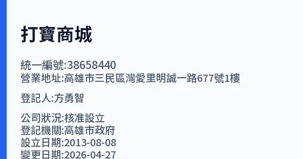 打寶商城的照片-統編 38658440(高雄市) 公司登記資料與營業項目詳細圖表