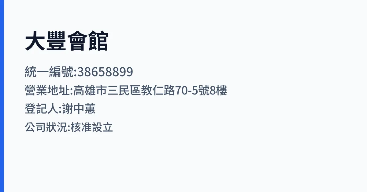 大豐會館 - 統編 38658899(高雄市) 公司登記資料與營業項目詳細圖表