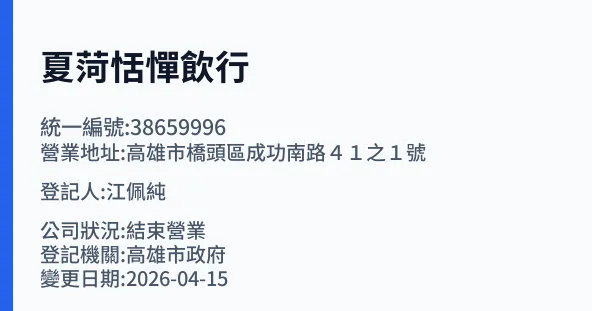 夏菏恬憚飲行的照片-統編 38659996(高雄市) 公司登記資料與營業項目詳細圖表