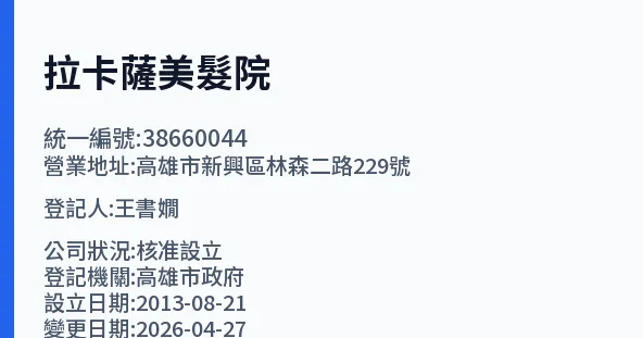 拉卡薩美髮院的照片-統編 38660044(高雄市) 公司登記資料與營業項目詳細圖表