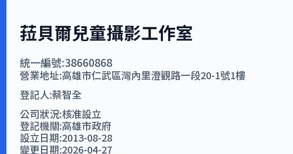 菈貝爾兒童攝影工作室的照片-統編 38660868(高雄市) 公司登記資料與營業項目詳細圖表