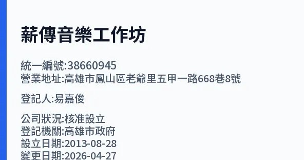 薪傳音樂工作坊的照片-統編 38660945(高雄市) 公司登記資料與營業項目詳細圖表