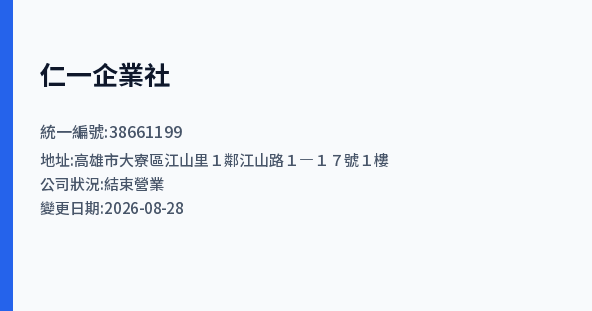 仁一企業社的照片-統編 38661199(高雄市) 公司登記資料與營業項目詳細圖表